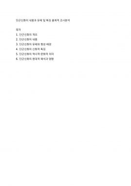 단군신화의 내용과 유래 및 특징 총체적 조사분석-1페이지