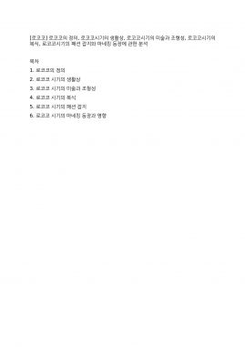[로코코] 로코코의 정의, 로코코시기의 생활상, 로코코시기의 미술과 조형성, 로코코시기의 복식, 로코코시기의 패션 잡지와 마네킹 등장에 관한 분석-1페이지