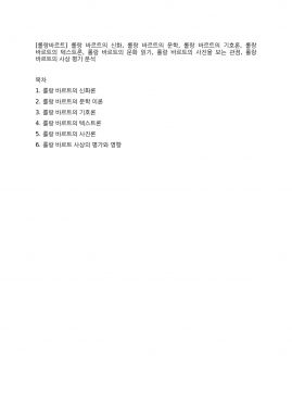 [롤랑바르트] 롤랑 바르트의 신화, 롤랑 바르트의 문학, 롤랑 바르트의 기호론, 롤랑 바르트의 텍스트론, 롤랑 바르트의 문화 읽기, 롤랑 바르트의 사진을 보는 관점, 롤랑 바르트의 사상 평가 분석-1페이지