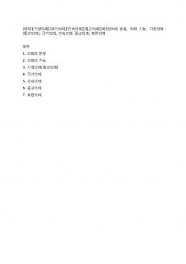 [의례][가정의례][국가의례][민속의례][종교의례][북한]의례 분류, 의례 기능, 가정의례(통과의례), 국가의례, 민속의례, 종교의례, 북한의례-1페이지
