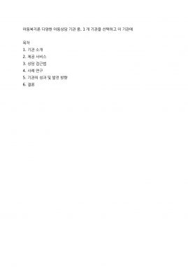 아동복지론 다양한 아동상담 기관 중, 1개 기관을 선택하고 이 기관에-1페이지