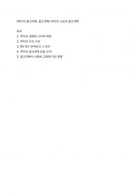 [루터의 종교개혁, 종교개혁] 루터의 사상과 종교개혁-1페이지