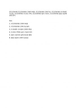 [르꼬르뷔제] 르꼬르뷔제의 건축적 배경, 르꼬르뷔제의 건축구성, 르꼬르뷔제의 라 투레트 수도원, 르꼬르뷔제의 라 로슈 주택, 르꼬르뷔제의 빌라 사보이, 르꼬르뷔제의 롱샹 성당에 관한 분석-1페이지