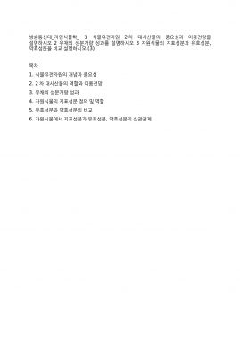 방송통신대_자원식물학_ 1 식물유전자원 2차 대사산물의 중요성과 이용전망을 설명하시오 2 유채의 성분개량 성과를 설명하시오 3 자원식물의 지표성분과 유효성분, 약효성분을 비교 설명하시오-1페이지