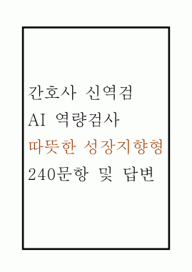 간호사 신역검 AI 역량검사 따뜻한 성장지향형 맞춤 240문항 및 답변-1페이지