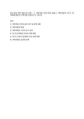 중국 현대 개혁 개방사의 이해 -  1  개혁개방 이전의 중국 상황 2  개혁개방의 시작 3  당 대회를 통해 본 개혁개방 여정(11차~18차)-1페이지