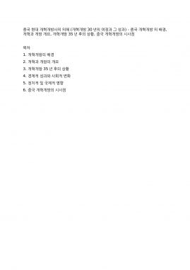 중국 현대 개혁개방사의 의해 (개혁개방 30년의 여정과 그 성과) - 중국 개혁개방 의 배경, 개혁과 개방 개요, 개혁개방 35년 후의 상황, 중국 개혁개방의 시사점-1페이지