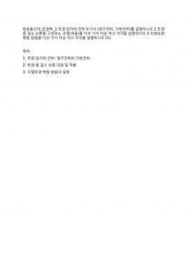 방송통신대_토양학_1 토양 입자의 전하 두가지 (영구전하, 가변전하)를 설명하시오 2 토양 중 질소 순환을 구성하는 과정(작용)을 다섯 가지 이상 적고 각각을 설명하시오 3 오염토양 복원 방법을 다섯 가지 이상 적고 각각을 설명하시오-1페이지