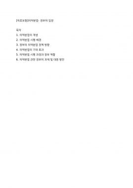 [의료보험]의약분업- 정부의 입장-1페이지