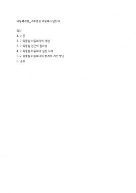아동복지론_가족중심 아동복지실천의-1페이지