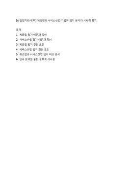 [산업입지와 정책] 제조업과 서비스산업 기업의 입지 분석과 시사점 찾기-1페이지