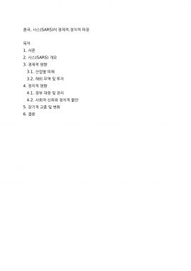 중국, 사스(SARS)의 경제적․정치적 파장-1페이지