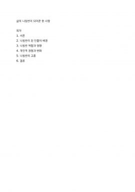 삶의 나침반이 되어준 한 사람-1페이지