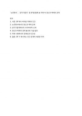`뉴로맨서`, `공각기동대` 등 SF를 통해 본 미래 속 정신과 육체의 관계-1페이지