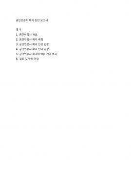 공인인증서 폐지 찬반 보고서-1페이지