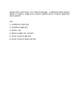 방송통신대학교 2023학년도1학기 컴퓨터의이해(공통) - 슈퍼컴퓨터에 대하여 설명하라 메타버스가 이용되는 사례를 하나만 선택하여 설명하라 반도체 기억장치의 발달과정에 대하여 설명하라-1페이지