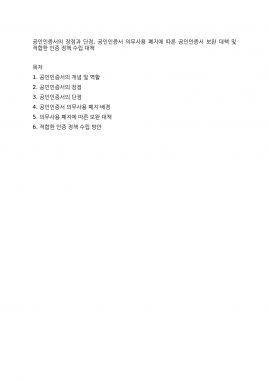 공인인증서의 장점과 단점, 공인인증서 의무사용 폐지에 따른 공인인증서 보완 대책 및 적합한 인증 정책 수립 대책-1페이지