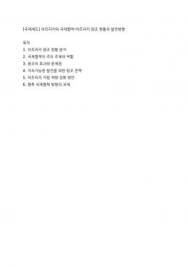 [국제제도] 아프리카와 국제협력-아프리카 원조 현황과 발전방향-1페이지