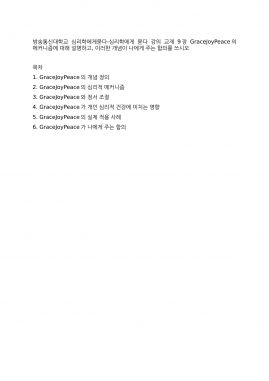 방송통신대학교 심리학에게묻다-심리학에게 묻다 강의 교재 9장 GraceJoyPeace의 메커니즘에 대해 설명하고, 이러한 개념이 나에게 주는 함의를 쓰시오-1페이지