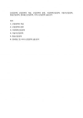 [산업정책] 산업정책의 개념, 산업정책의 분류, 석유화학산업정책, 자동차산업정책, 항공산업정책, 정보통신산업정책, 서비스산업정책 심층 분석-1페이지
