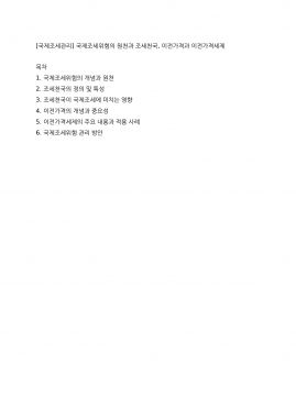 [국제조세관리] 국제조세위험의 원천과 조세천국, 이전가격과 이전가격세제-1페이지