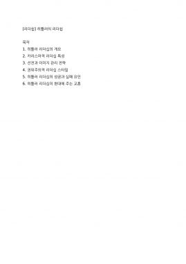 [리더쉽] 히틀러의 리더쉽-1페이지