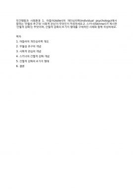 인간행동과 사회환경 1. 아들러(Adler)의 개인심리학(individual psychology)에서 말하는 ‘우월성 추구’와 ‘사회적 관심’이 무엇인지 작성하세요 2. 스키너(Skinner)가 제시한 ‘간헐적 강화’는 무엇이며, 간헐적 강화의 4가지 형태를 구체적인 사례와 함께 작성하세요.-1페이지