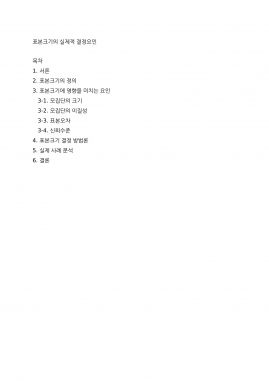 표본크기의 실제적 결정요인-1페이지