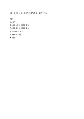 삼국사기와 삼국유사의 체제상 특징을 서술해주세요-1페이지