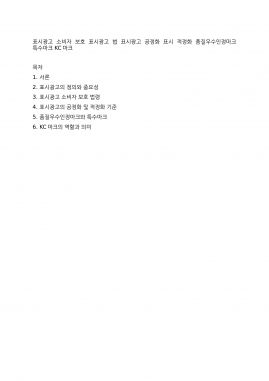 표시광고 소비자 보호 표시광고 법 표시광고 공정화 표시 적정화 품질우수인정마크 특수마크 KC마크-1페이지