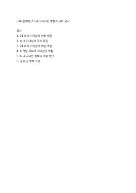 [리더쉽이론]21세기 리더쉽 방향과 나의 생각-1페이지