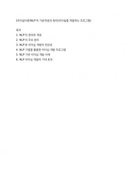 [리더쉽이론]NLP의 기본개념과 원리(리더쉽을 개발하는 프로그램)-1페이지