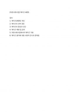 [의료사회사업] 에이즈 AIDS-1페이지