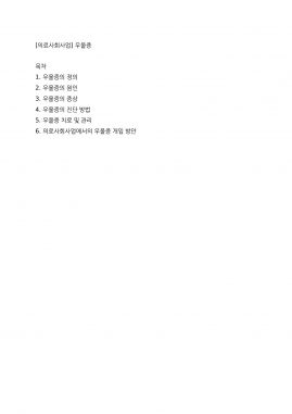 [의료사회사업] 우울증-1페이지