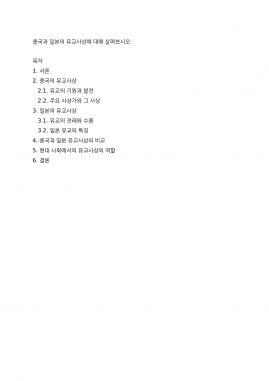 중국과 일본의 유교사상에 대해 살펴보시오-1페이지