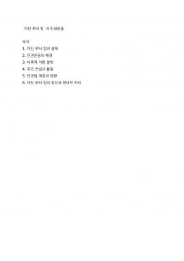 `마틴 루터 킹`과 민권운동-1페이지