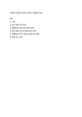 [산업조직론]한국 영화 산업에서 결합현상고찰-1페이지