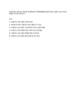[국제커뮤니케이션] 케이블 TV-REALITY PROGRAM(리얼리티프로그램)이 실제 미치는 영향과 비난에 대한 분석-1페이지