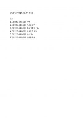 [의료사회사업]정신보건사회사업-1페이지
