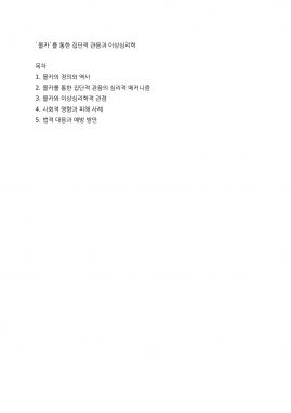 `몰카`를 통한 집단적 관음과 이상심리학-1페이지