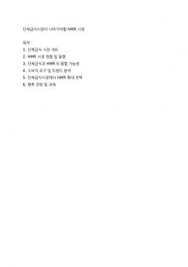 단체급식시장이 나아가야할 HMR 시장-1페이지