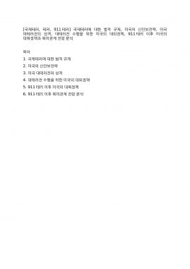 [국제테러, 테러, 911테러] 국제테러에 대한 법적 규제, 미국의 신안보전략, 미국 대테러전의 성격, 대테러전 수행을 위한 미국의 대외정책, 911테러 이후 미국의 대북정책과 북미관계 전망 분석-1페이지