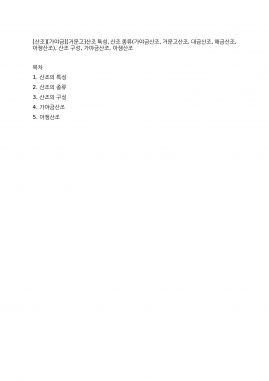 [산조][가야금][거문고]산조 특성, 산조 종류(가야금산조, 거문고산조, 대금산조, 해금산조, 아쟁산조), 산조 구성, 가야금산조, 아쟁산조-1페이지