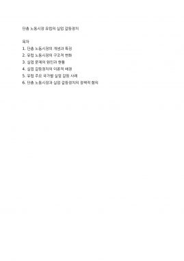 단층 노동시장 유럽의 실업 갈등정치-1페이지