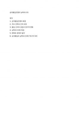 삼국통일전쟁과 남북국시대-1페이지