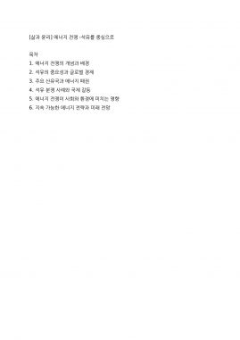 [삶과 윤리] 에너지 전쟁 -석유를 중심으로-1페이지