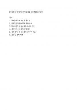 [국제통상] 경제자유구역 성공을 위한 FDI 유치전략-1페이지