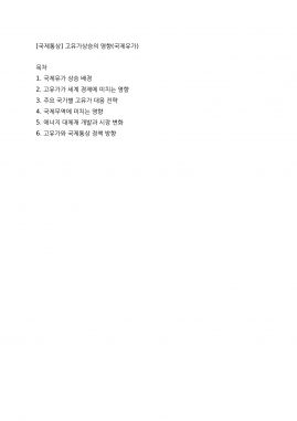 [국제통상] 고유가상승의 영향(국제유가)-1페이지