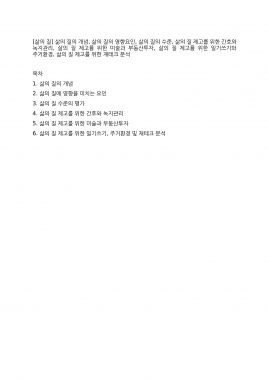 [삶의 질] 삶의 질의 개념, 삶의 질의 영향요인, 삶의 질의 수준, 삶의 질 제고를 위한 간호와 녹지관리, 삶의 질 제고를 위한 미술과 부동산투자, 삶의 질 제고를 위한 일기쓰기와 주거환경, 삶의 질 제고를 위한 재테크 분석-1페이지