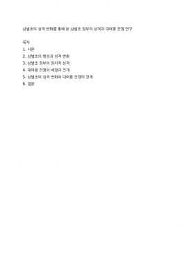 삼별초의 성격 변화를 통해 본 삼별초 정부의 성격과 대여몽 전쟁 연구-1페이지
